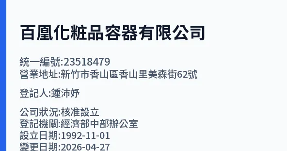 百凰化粧品容器有限公司的照片-統編 23518479(新竹市) 公司登記資料與營業項目詳細圖表