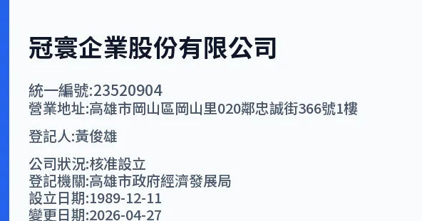 冠寰企業股份有限公司的照片-統編 23520904(高雄市) 公司登記資料與營業項目詳細圖表