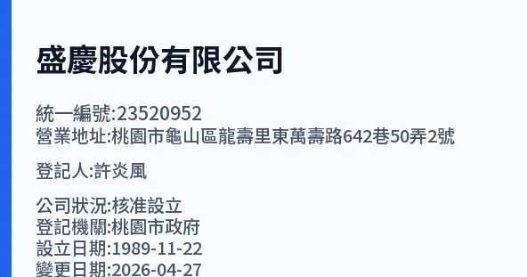 盛慶股份有限公司的照片-統編 23520952(桃園市) 公司登記資料與營業項目詳細圖表