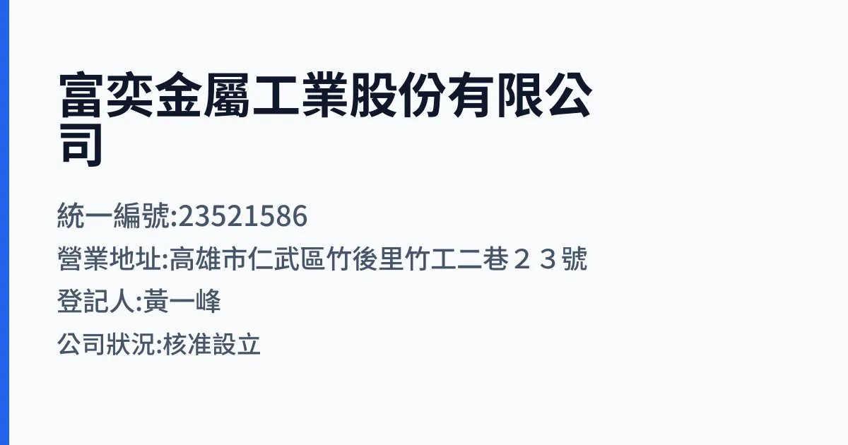 富奕金屬工業股份有限公司 - 統編 23521586(高雄市) 公司登記資料與營業項目詳細圖表