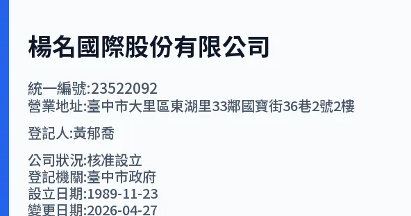 楊名國際股份有限公司的照片-統編 23522092(臺中市) 公司登記資料與營業項目詳細圖表