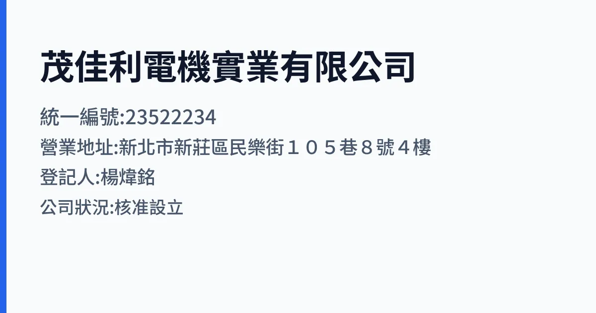 茂佳利電機實業有限公司 - 統編 23522234(新北市) 公司登記資料與營業項目詳細圖表