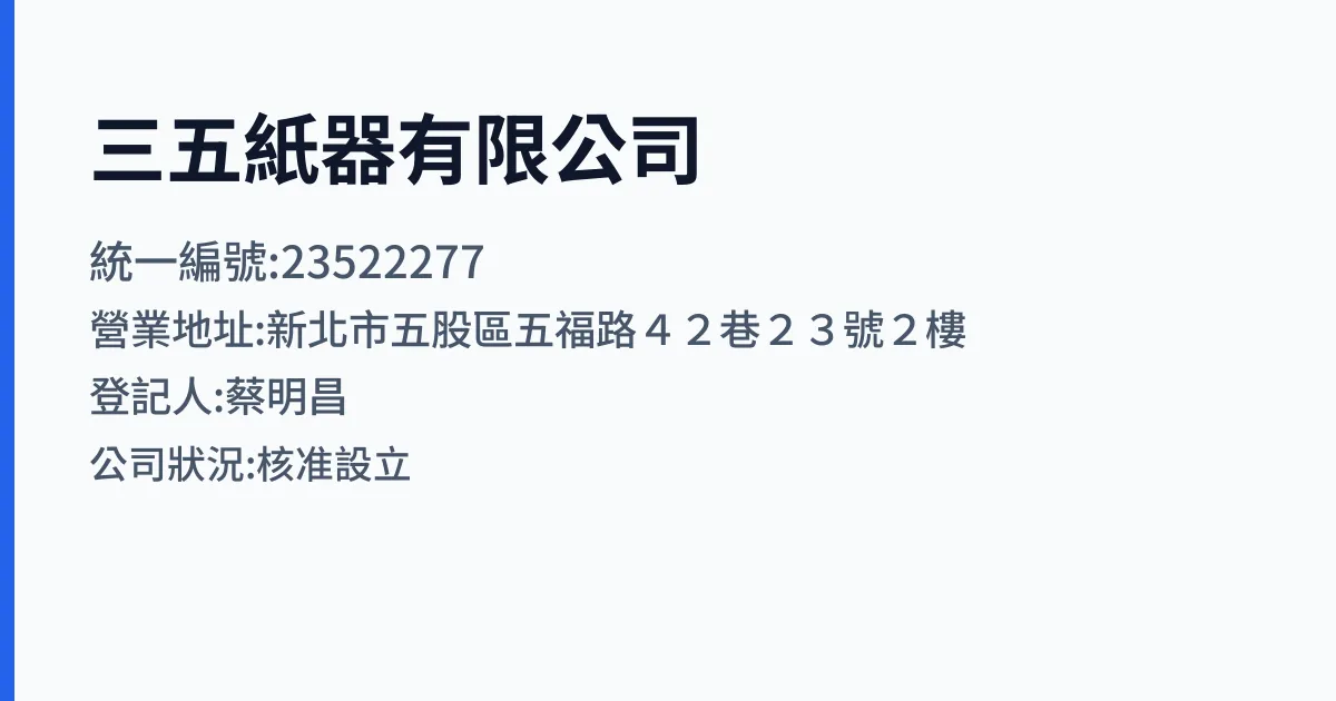 三五紙器有限公司 - 統編 23522277（新北市） 公司登記資料與營業項目詳細圖表