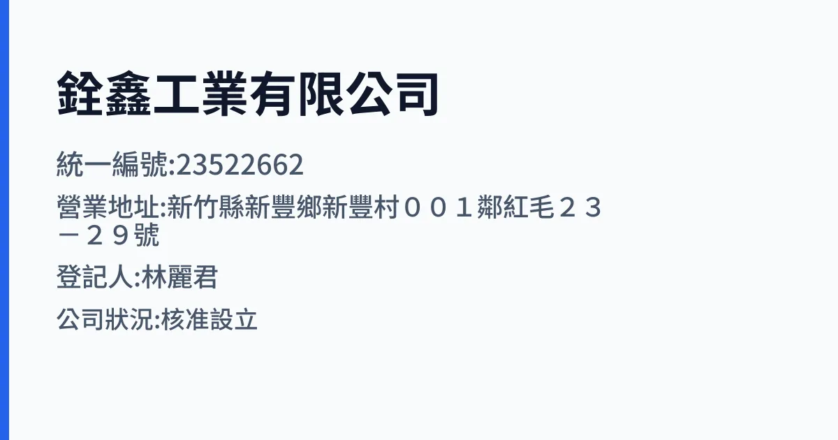 銓鑫工業有限公司 - 統編 23522662(新竹縣) 公司登記資料與營業項目詳細圖表