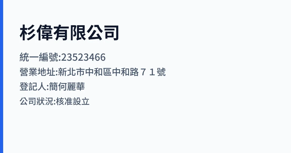 杉偉有限公司 - 統編 23523466(新北市) 公司登記資料與營業項目詳細圖表