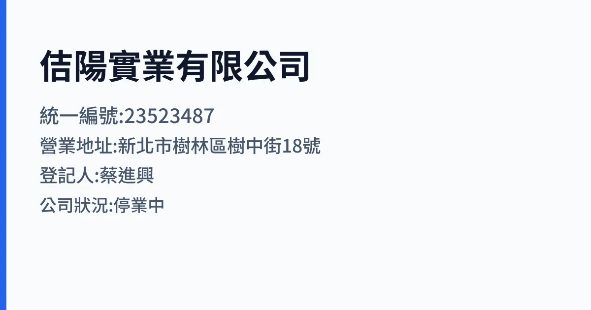 佶陽實業有限公司 - 統編 23523487(新北市) 公司登記資料與營業項目詳細圖表