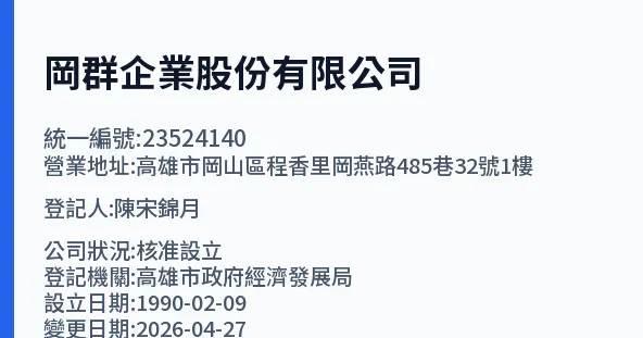岡群企業股份有限公司的照片-統編 23524140(高雄市) 公司登記資料與營業項目詳細圖表