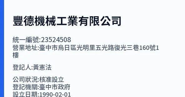 豐德機械工業有限公司的照片-統編 23524508(臺中市) 公司登記資料與營業項目詳細圖表