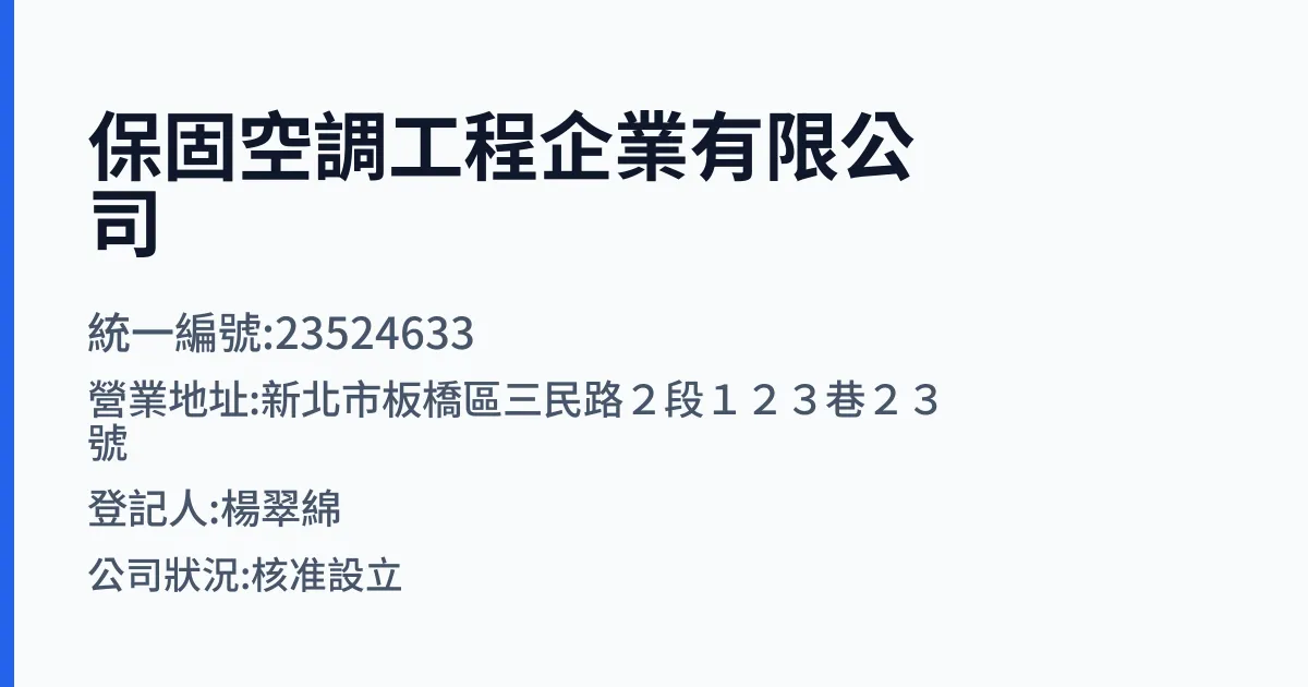 保固空調工程企業有限公司 - 統編 23524633(新北市) 公司登記資料與營業項目詳細圖表
