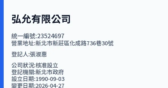 弘允有限公司的照片-統編 23524697(新北市) 公司登記資料與營業項目詳細圖表