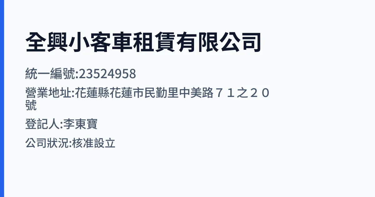 全興小客車租賃有限公司 - 統編 23524958(花蓮縣) 公司登記資料與營業項目詳細圖表