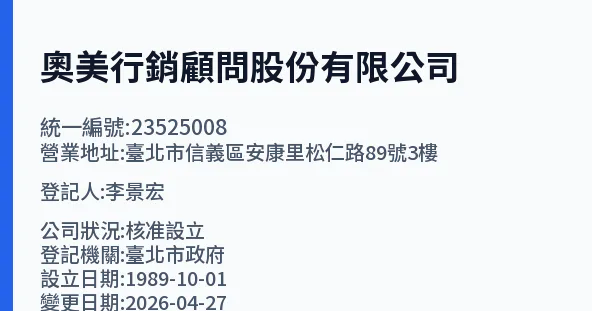 奧美行銷顧問股份有限公司的照片-統編 23525008(臺北市) 公司登記資料與營業項目詳細圖表