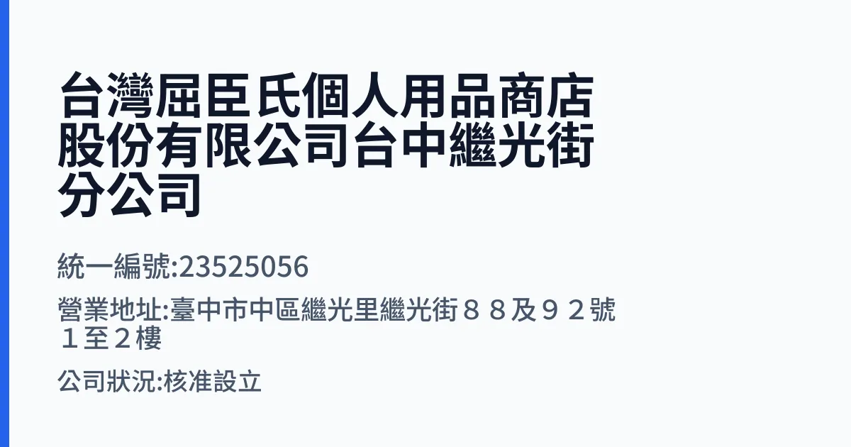 台灣屈臣氏個人用品商店股份有限公司台中繼光街分公司 - 統編 23525056(臺中市) 公司登記資料與營業項目詳細圖表