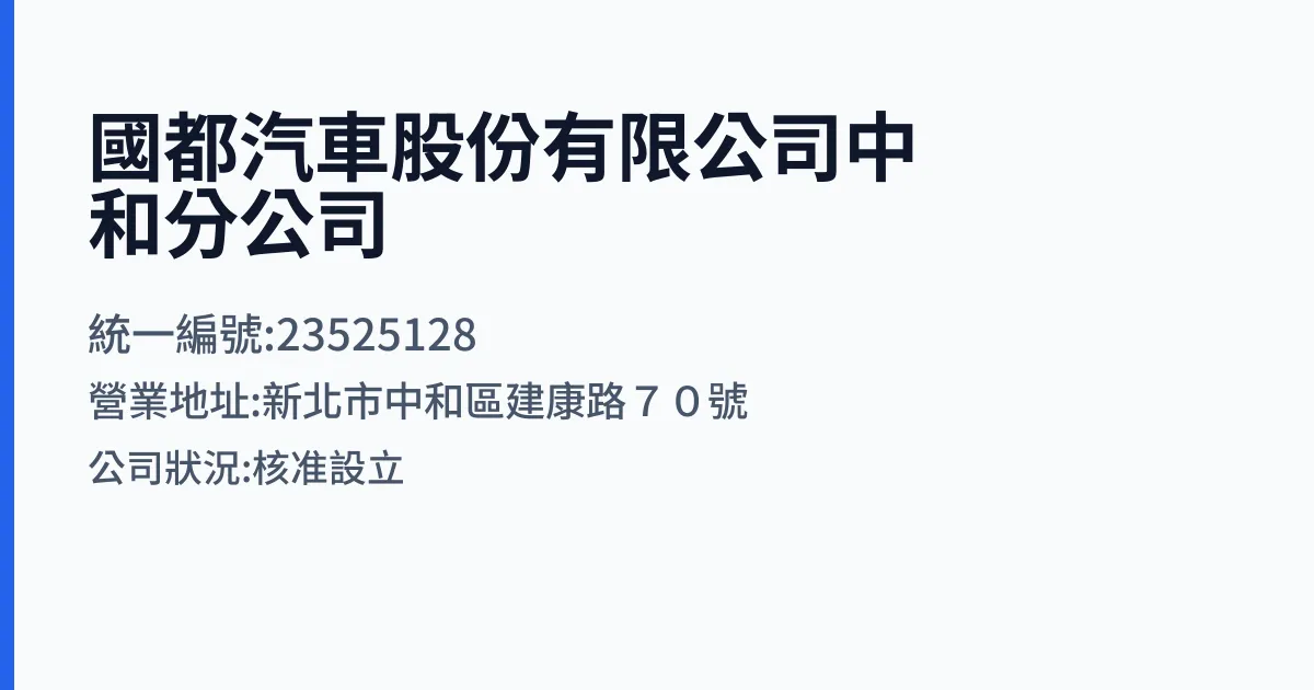 國都汽車股份有限公司中和分公司 - 統編 23525128(新北市) 公司登記資料與營業項目詳細圖表