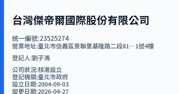 台灣傑帝爾國際股份有限公司的照片-統編 23525274(臺北市) 公司登記資料與營業項目詳細圖表