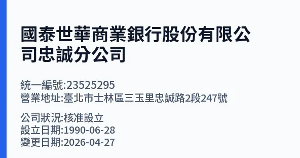國泰世華商業銀行股份有限公司忠誠分公司的照片-統編 23525295(臺北市) 公司登記資料與營業項目詳細圖表