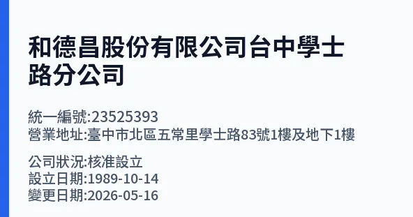 和德昌股份有限公司台中學士路分公司的照片-統編 23525393(臺中市) 公司登記資料與營業項目詳細圖表