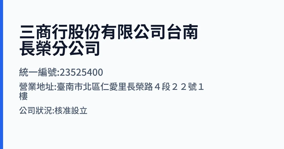 三商行股份有限公司台南長榮分公司 - 統編 23525400(臺南市) 公司登記資料與營業項目詳細圖表