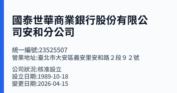 國泰世華商業銀行股份有限公司安和分公司的照片-統編 23525507(臺北市) 公司登記資料與營業項目詳細圖表