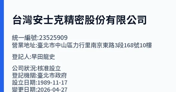 台灣安士克精密股份有限公司的照片-統編 23525909(臺北市) 公司登記資料與營業項目詳細圖表