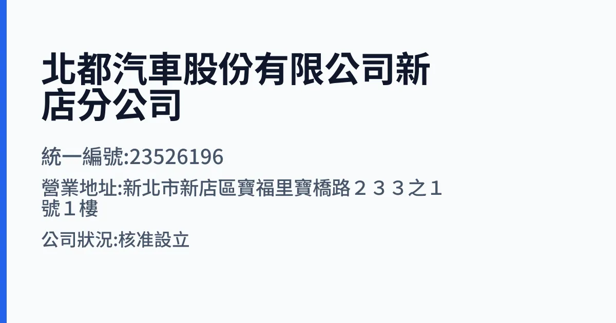 北都汽車股份有限公司新店分公司 - 統編 23526196(新北市) 公司登記資料與營業項目詳細圖表