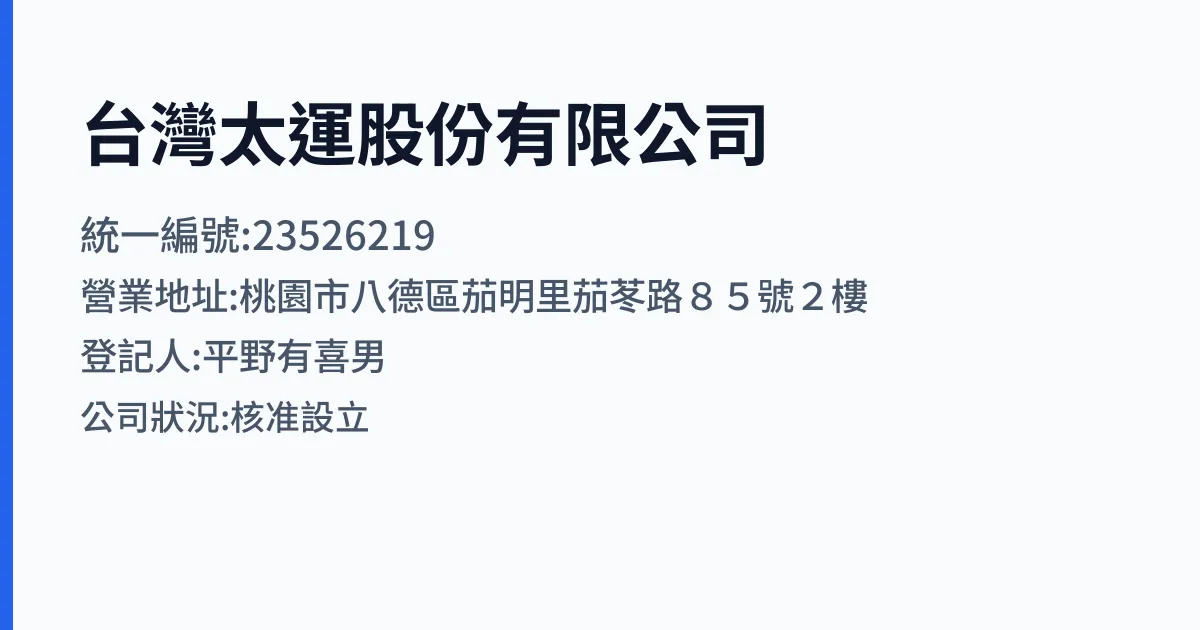 台灣太運股份有限公司 - 統編 23526219(桃園市) 公司登記資料與營業項目詳細圖表