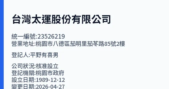台灣太運股份有限公司的照片-統編 23526219(桃園市) 公司登記資料與營業項目詳細圖表