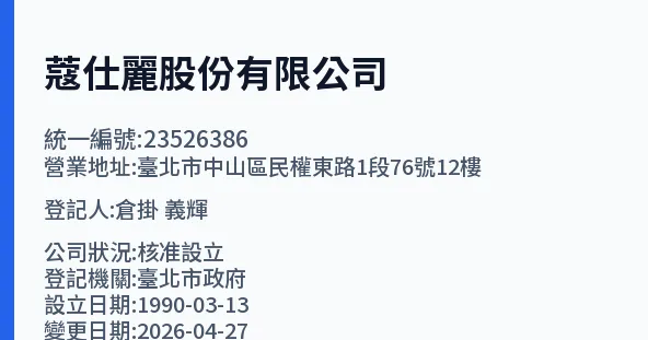 蔻仕麗股份有限公司的照片-統編 23526386(臺北市) 公司登記資料與營業項目詳細圖表