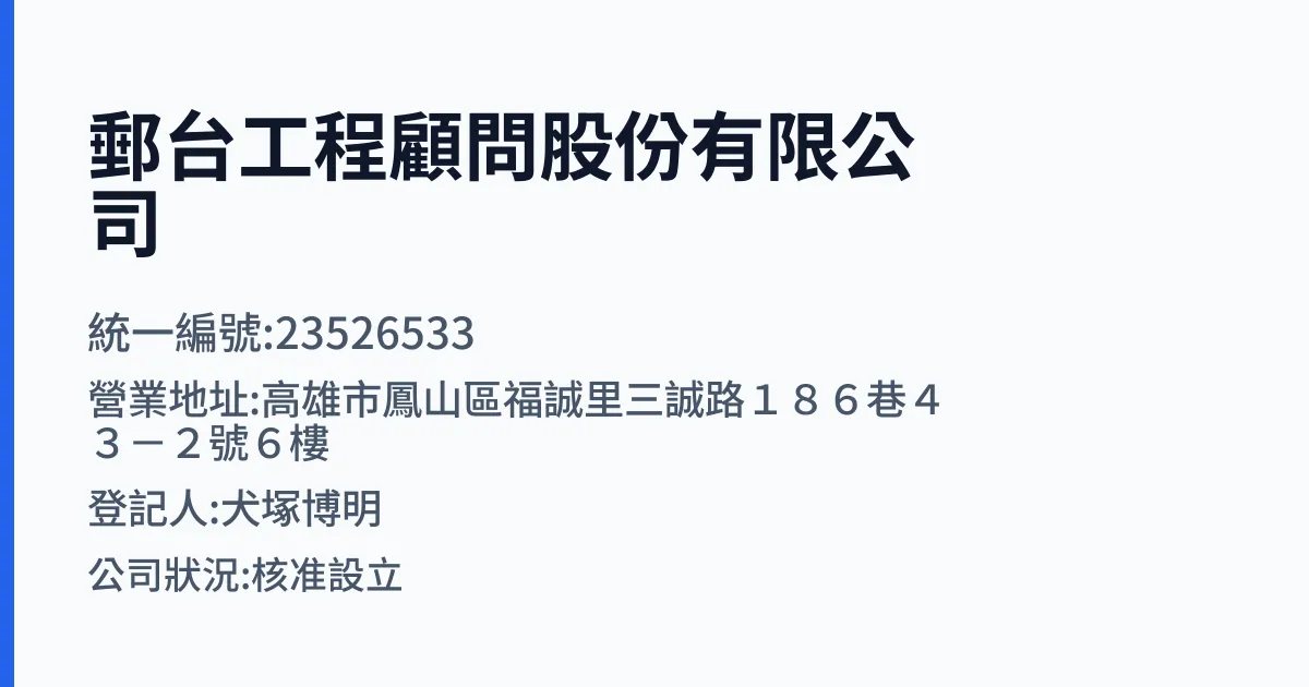 郵台工程顧問股份有限公司 - 統編 23526533(高雄市) 公司登記資料與營業項目詳細圖表