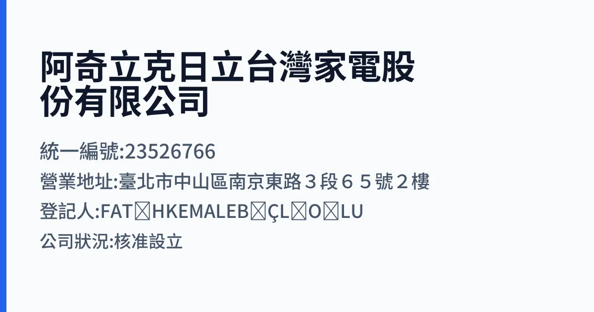 阿奇立克日立台灣家電股份有限公司 - 統編 23526766(臺北市) 公司登記資料與營業項目詳細圖表