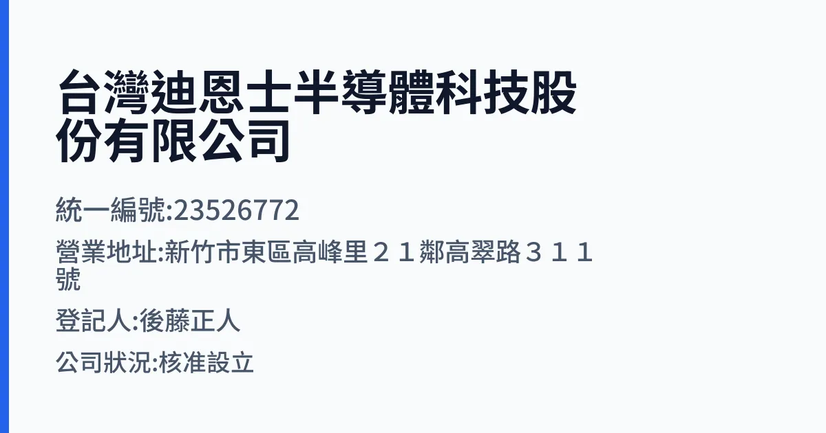 台灣迪恩士半導體科技股份有限公司 - 統編 23526772(新竹市) 公司登記資料與營業項目詳細圖表
