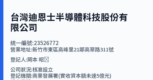 台灣迪恩士半導體科技股份有限公司的照片-統編 23526772(新竹市) 公司登記資料與營業項目詳細圖表