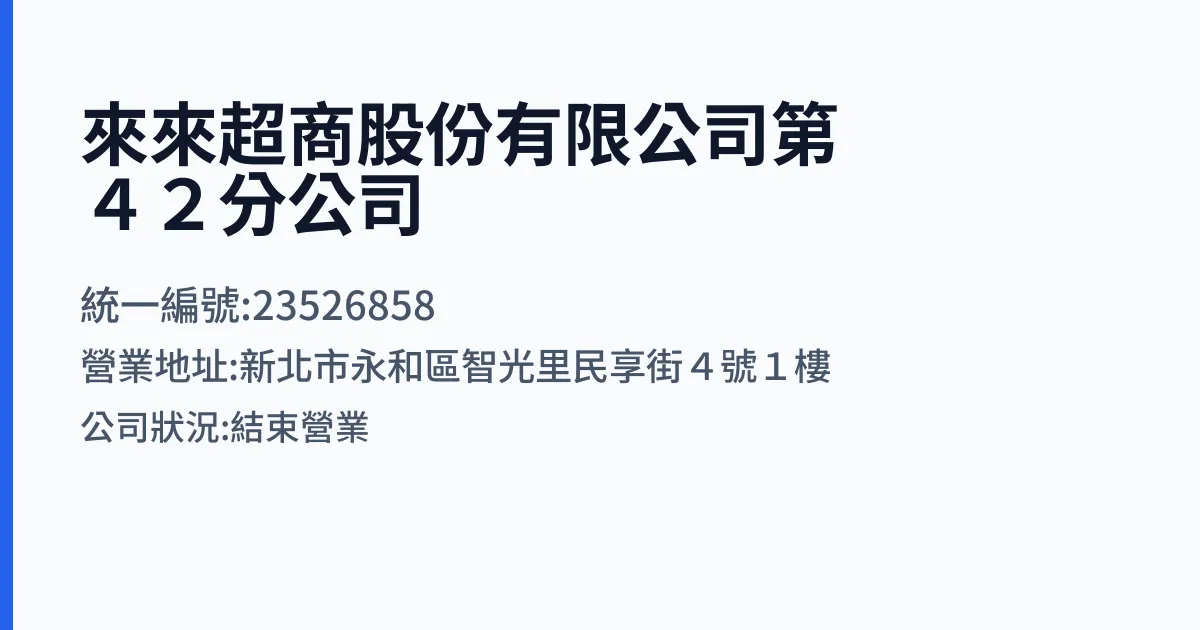 來來超商股份有限公司第４２分公司 - 統編 23526858(新北市) 公司登記資料與營業項目詳細圖表