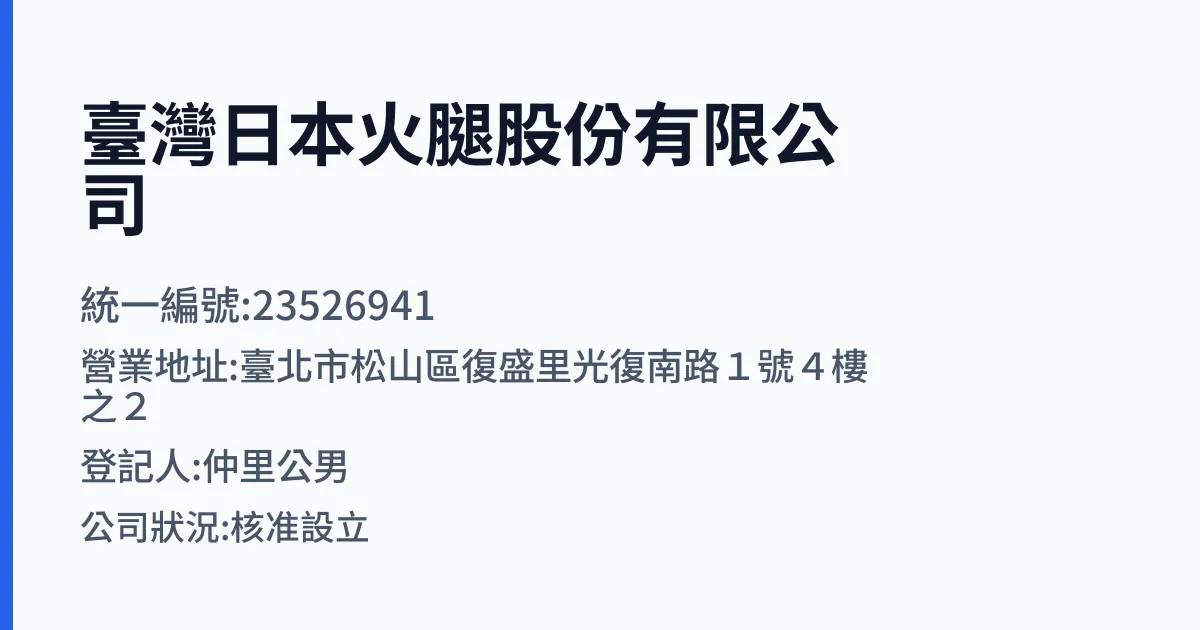 臺灣日本火腿股份有限公司 - 統編 23526941(臺北市) 公司登記資料與營業項目詳細圖表