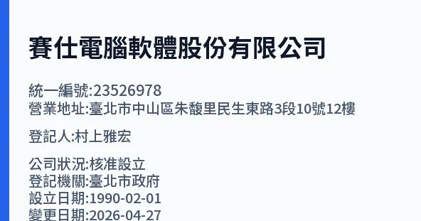 賽仕電腦軟體股份有限公司的照片-統編 23526978(臺北市) 公司登記資料與營業項目詳細圖表