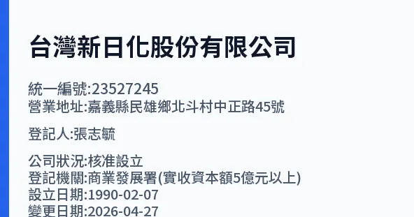 台灣新日化股份有限公司的照片-統編 23527245(嘉義縣) 公司登記資料與營業項目詳細圖表