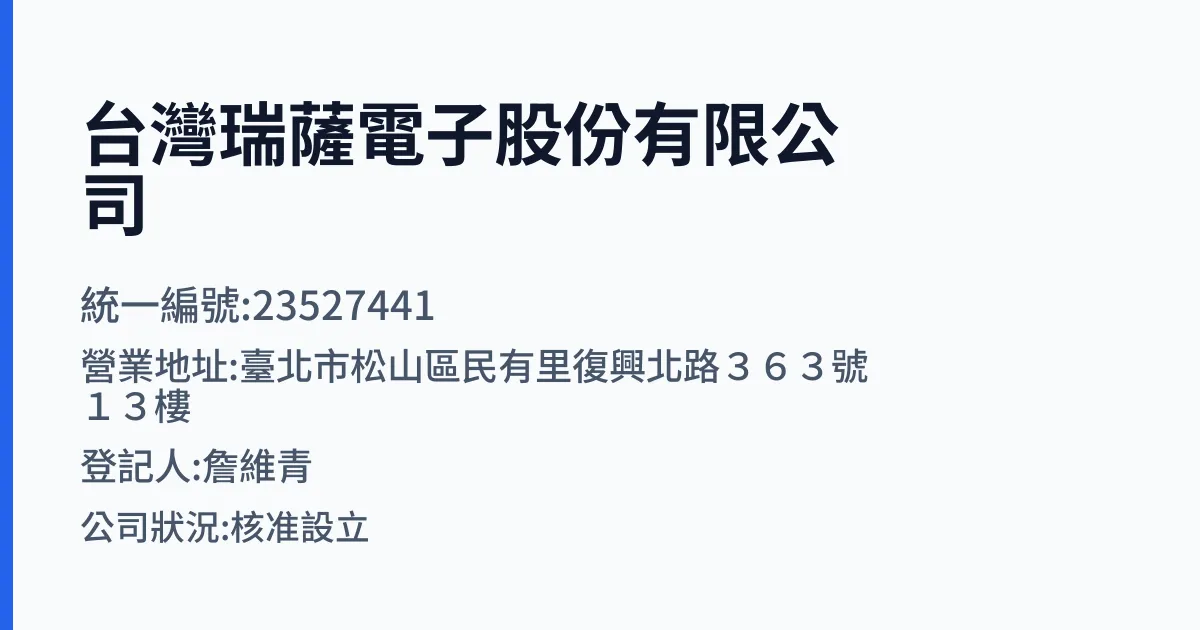 台灣瑞薩電子股份有限公司 - 統編 23527441(臺北市) 公司登記資料與營業項目詳細圖表