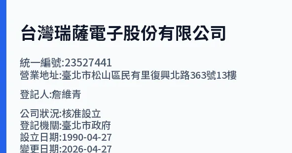 台灣瑞薩電子股份有限公司的照片-統編 23527441(臺北市) 公司登記資料與營業項目詳細圖表