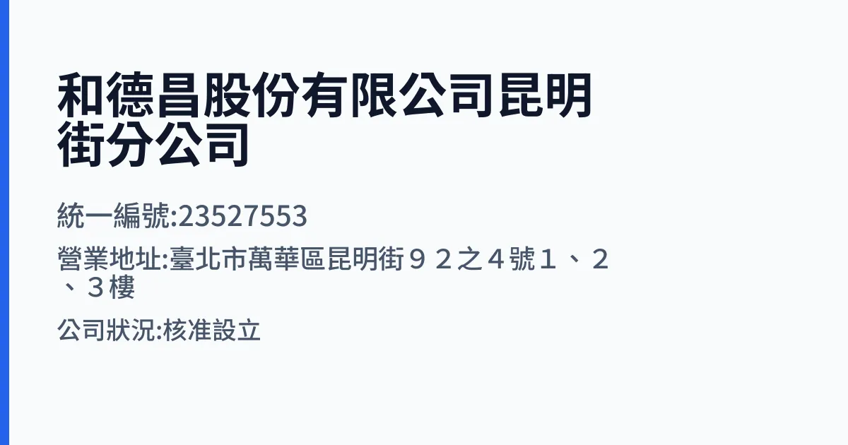 和德昌股份有限公司昆明街分公司 - 統編 23527553(臺北市) 公司登記資料與營業項目詳細圖表