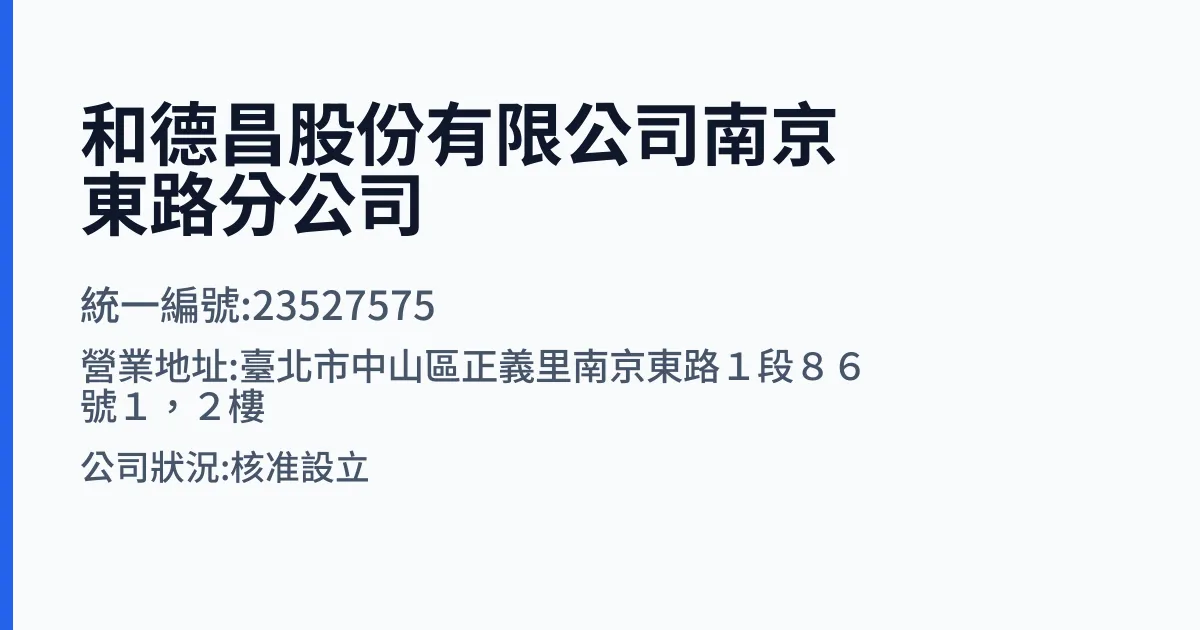 和德昌股份有限公司南京東路分公司 - 統編 23527575(臺北市) 公司登記資料與營業項目詳細圖表