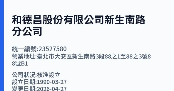 和德昌股份有限公司新生南路分公司的照片-統編 23527580(臺北市) 公司登記資料與營業項目詳細圖表