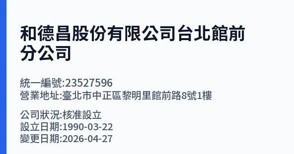 和德昌股份有限公司台北館前分公司的照片-統編 23527596(臺北市) 公司登記資料與營業項目詳細圖表