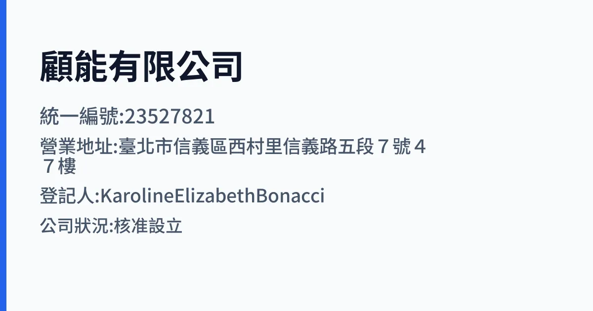 顧能有限公司 - 統編 23527821(臺北市) 公司登記資料與營業項目詳細圖表