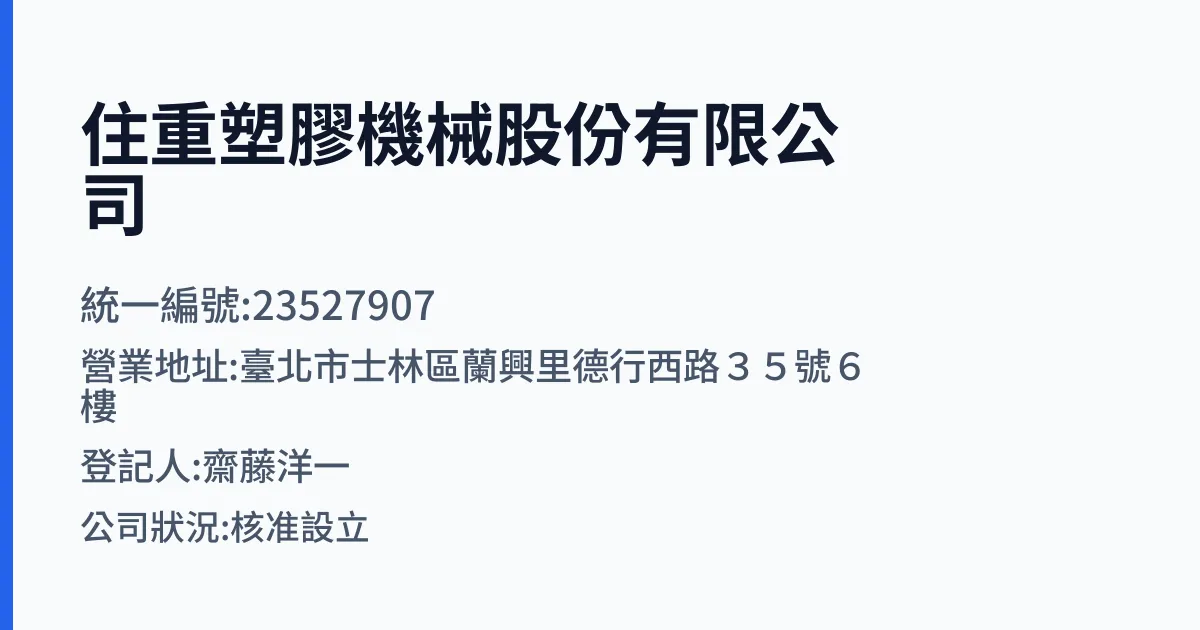 住重塑膠機械股份有限公司 - 統編 23527907(臺北市) 公司登記資料與營業項目詳細圖表