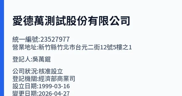 愛德萬測試股份有限公司的照片-統編 23527977(新竹縣) 公司登記資料與營業項目詳細圖表