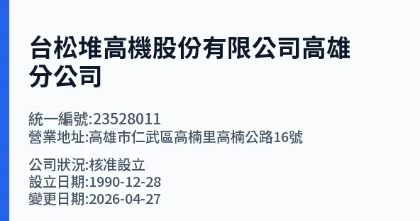 台松堆高機股份有限公司高雄分公司的照片-統編 23528011(高雄市) 公司登記資料與營業項目詳細圖表