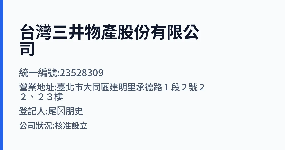 台灣三井物產股份有限公司 - 統編 23528309(臺北市) 公司登記資料與營業項目詳細圖表