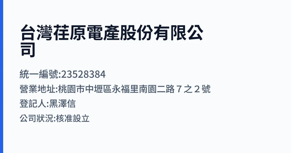 台灣荏原電產股份有限公司 - 統編 23528384(桃園市) 公司登記資料與營業項目詳細圖表