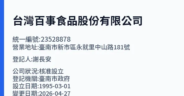 台灣百事食品股份有限公司的照片-統編 23528878(臺南市) 公司登記資料與營業項目詳細圖表