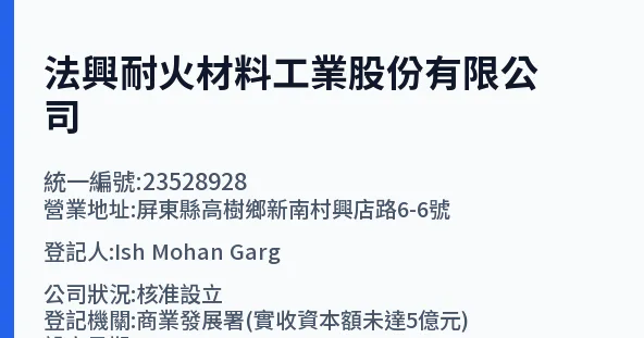 法興耐火材料工業股份有限公司的照片-統編 23528928(屏東縣) 公司登記資料與營業項目詳細圖表